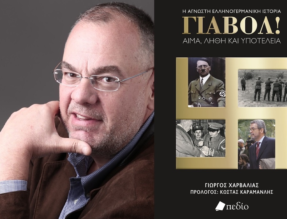 «ΓΙΑΒΟΛ!»: Ένα βιβλίο - ορόσημο για τις ελληνογερμανικές σχέσεις ...